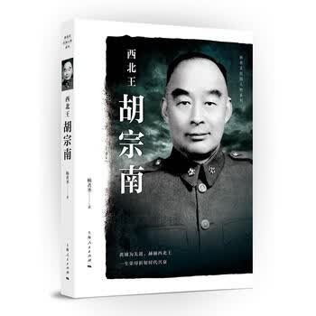 包邮：西北王胡宗南 传记 胡宗南传记  图书