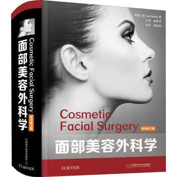 面部美容外科学 原书第2版