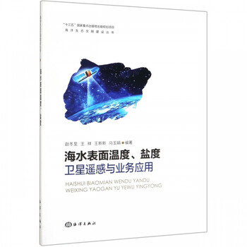 海水表面温度盐度卫星遥感与业务应用/海洋生态文明建设丛书