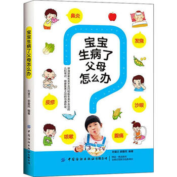 宝宝生病了父母怎么办 刘慧兰,郭爱民  书籍