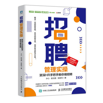 超级面试官 快速提升识人技能的面试实战手册 之 招聘管理实操