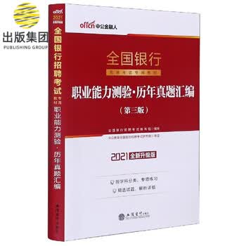 职业能力测验历年真题汇编(第3版2021全新升级版全国银行招聘考试专用教材)