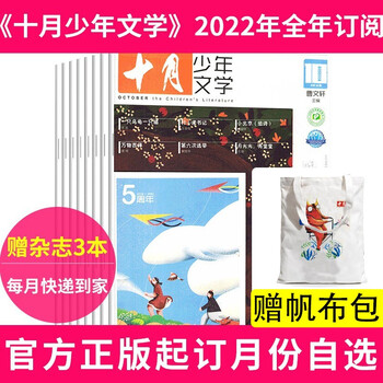 【送书3本+帆布袋全年订阅】十月少年文学杂志2022年1月-2022年12月共12期 曹文轩主编青少年期刊
