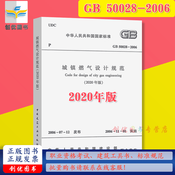 2022年现行 常用 城镇燃气规范全套   燃气工程项目规范  燃气验收 燃气安全 （套装\/单本）自选 城镇燃气设计规范(2020年版）单本
