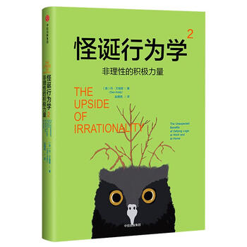 怪诞行为学2 非理性的积极力量
