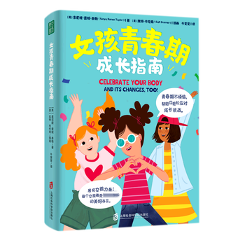 女孩青春期成长指南 (美)索尼娅·蕾妮·泰勒