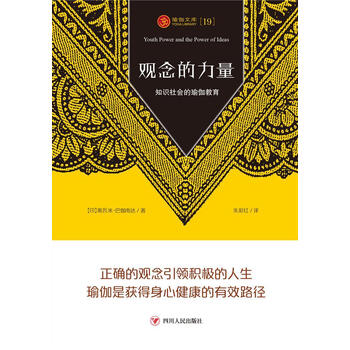 观念的力量:知识社会的瑜伽教育斯瓦米·巴伽南达四川人民出版社有限公司9787220121838\哲学