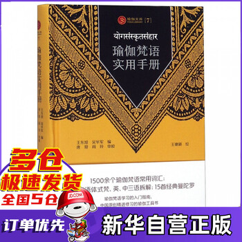 瑜伽梵语实用手册(精)/瑜伽文库