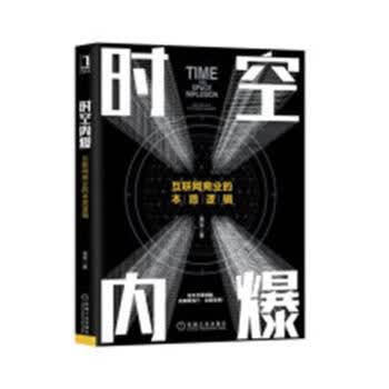 时空内爆——互联网商业的本质逻辑常政管理9787111610465 网络营销商业模式研究