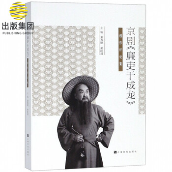 京剧廉吏于成龙创作评论集