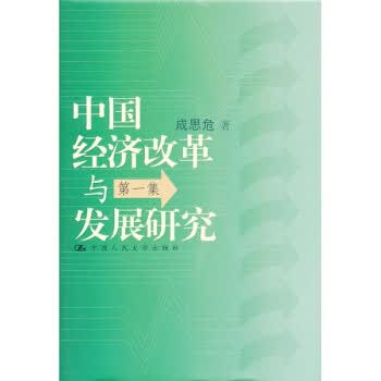 中国经济改革与发展研究