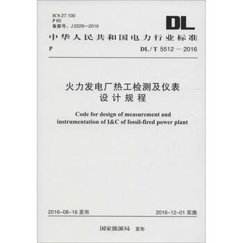 火力发电厂热工检测及仪表设计规程