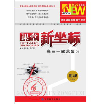 2021秋-2022春高中《课堂新坐标·一轮总复习》（老教材老高考）甘肃教育出版社 中图版地理