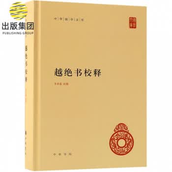 越绝书校释(精)/中华国学文库