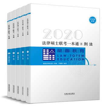 2020法律硕士联考一本通（全五册）9787521600735中国法制