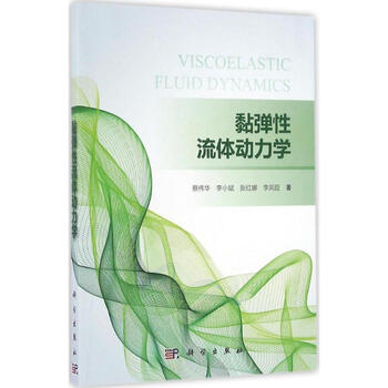 黏弹性流体动力学