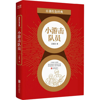 小游击队员 王愿坚  书籍