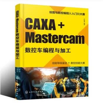 CAXA+Mastercam数控车编程与加工