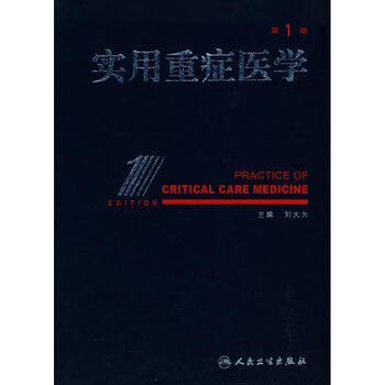 实用重症医学 刘大为 主编【正版书】