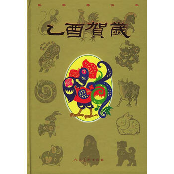 包邮：乙酉贺岁(精装) 历史 十二生肖  图书
