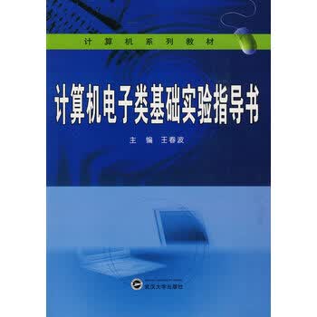 计算机电子类基础实验指导书 王春波 武汉大学出版社