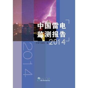 中国雷电监测报告.2014 象局 编  书籍