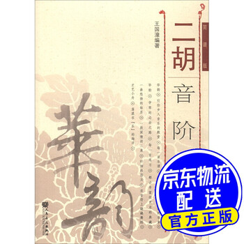 二胡音阶练习（修订版 简谱版）