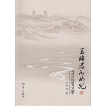 王昭君的女儿 匈奴帝国的外交使节