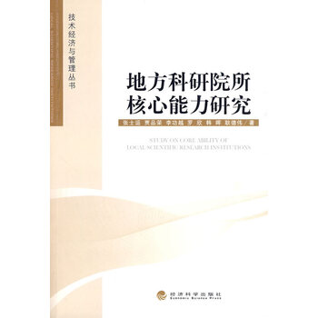 地方科研院所核心能力研究