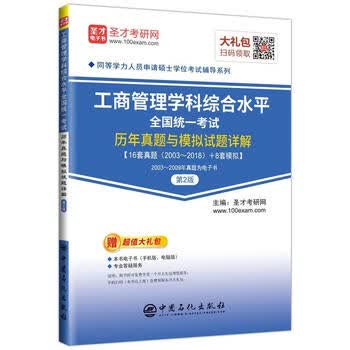 工商管理学科综合全国统一考试历年真题与模拟试题详解 圣才考研网 考试 9787511450111