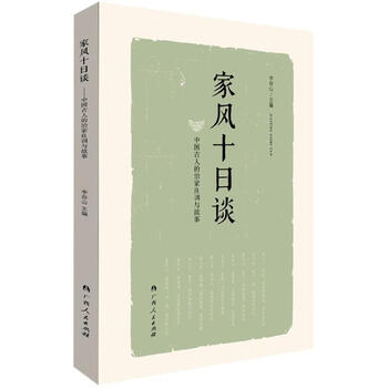 家风十日谈
