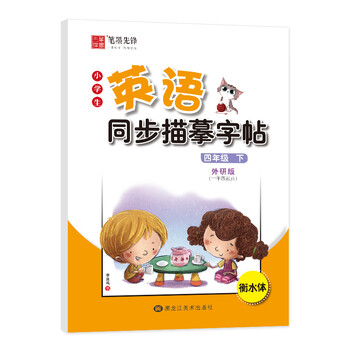 笔墨先锋 衡水体 小学生英语同步描摹字帖 外研一年级起点 四年级下册