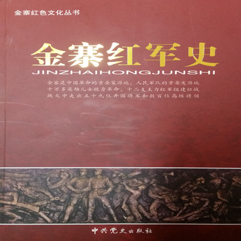 金寨红军史