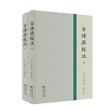 古诗源校注(全2册) 沈德潜 选周明 校注