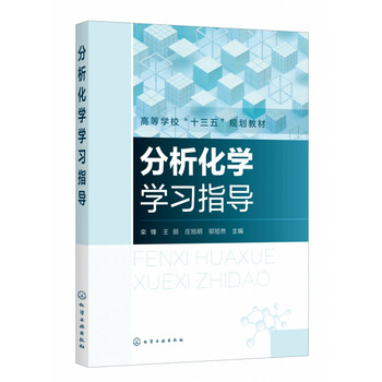 分析化学学习指导（栾锋）