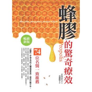预售 原版进口书 石冢忠生蜂胶的惊奇疗效（新版）：74位名医一致推荐养沛文化