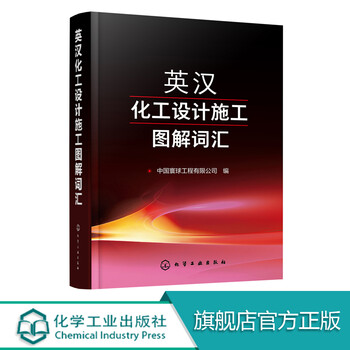 英汉化工设计施工图解词汇  炼油化工石油化工煤化工LNG等行业词汇大全宝典书籍 化工设计施工科研教学