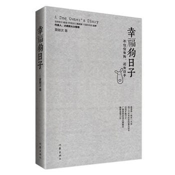 【新华图书籍 正版速发】幸福狗日子 黄敏次 作家出版社 9787506378246