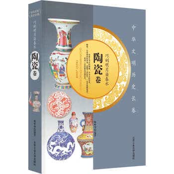中华文明历史长卷 巧剜明月染春水（陶瓷卷） 魏中华编著