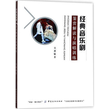 经典音乐剧鉴赏解读与演唱训练