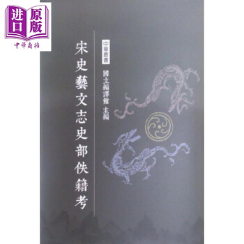 宋史艺文志史部佚籍考 港台原版 刘兆祐 南天书局