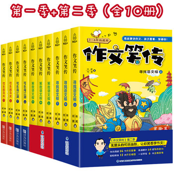 【包邮】何捷老师 作文笑传全册 10册 一二辑 可乐闯江湖闹乌龙+寻找解救语文榕 小学生作文书