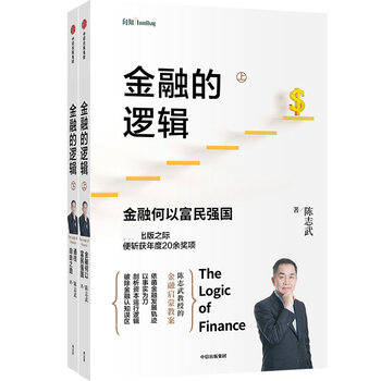 金融的逻辑(上下)