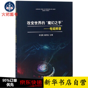 改变世界的魔幻之手--电磁频谱