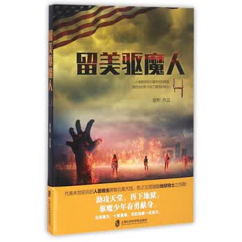 留美驱魔人(4)
