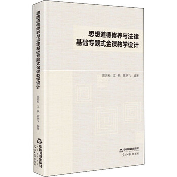 思想道德修养与法律基础专题式金课教学设计 图书