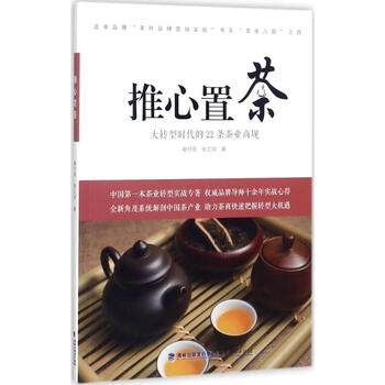推心置茶 谢付亮,张之闯  书籍