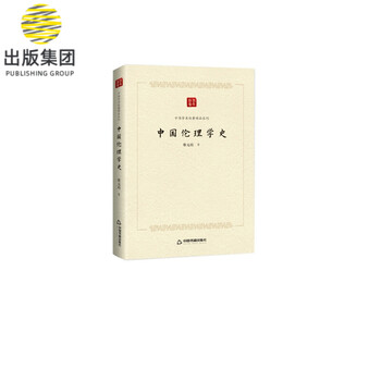 中国学术论著精品丛刊— 中国伦理学史