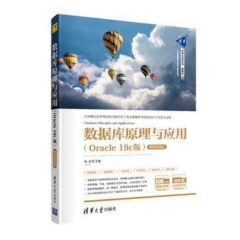 数据库原理与应用（Oracle 19c版 ）-微课视频版（清华科技大讲堂丛书）