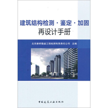 建筑结构检测·鉴定·加固再设计手册